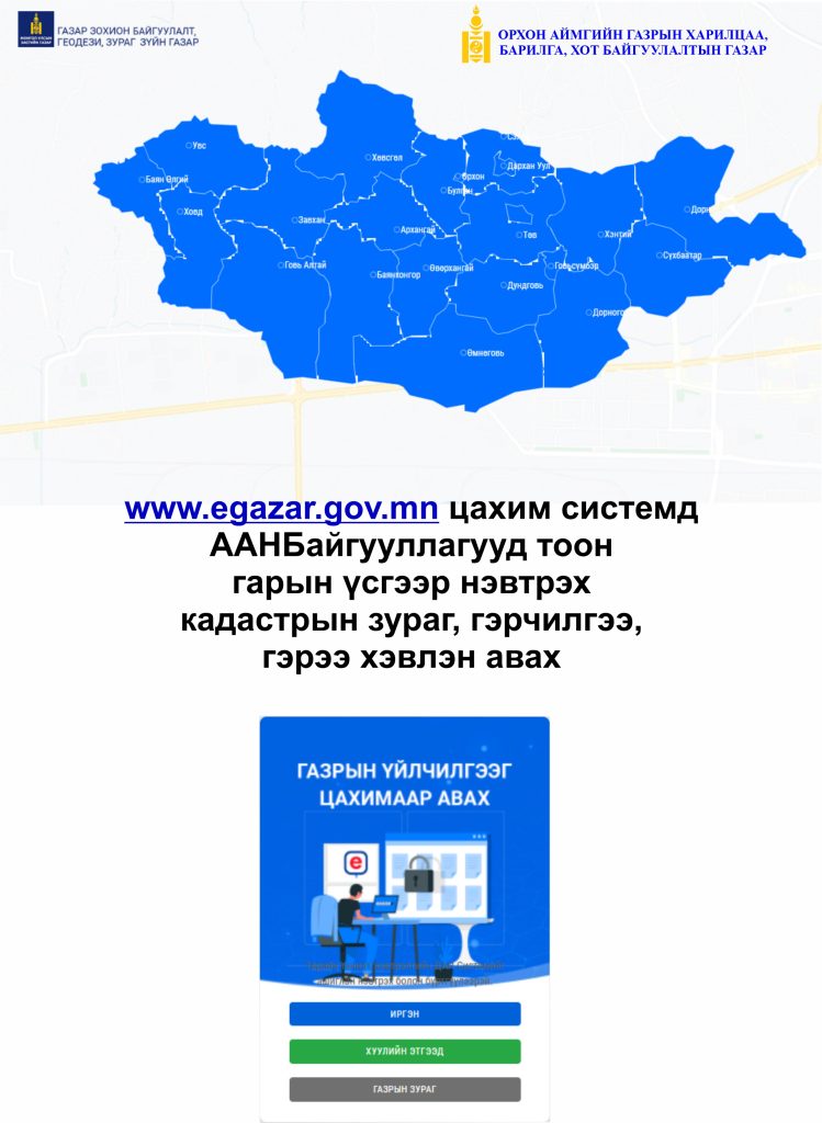 Mn цахим системд ААНБайгууллагууд тоонгарын үсгээр нэвтрэх кадастрын зураг